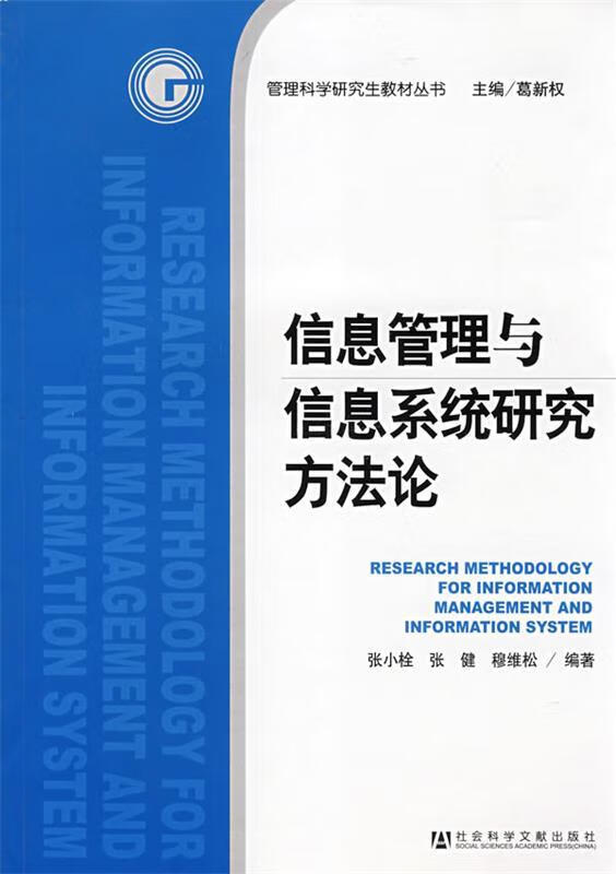 信息管理与信息系统研究方法论