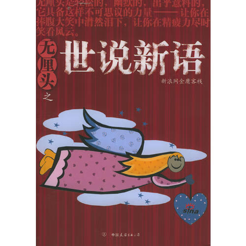 无厘头之世说新语【精选】