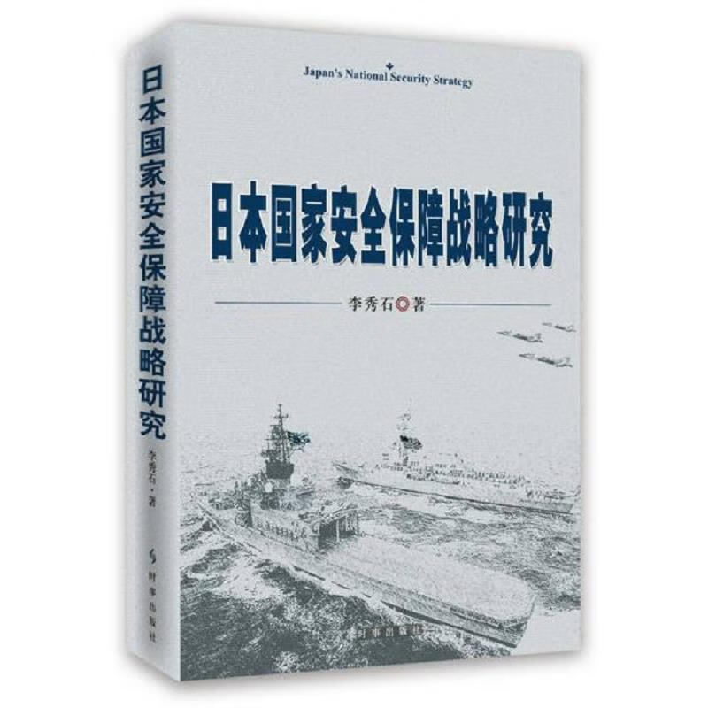 日本国家安全保障战略研究
