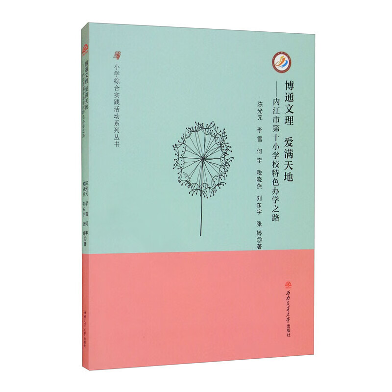 博通文理爱满天地：内江市第十校办学之路 陈光元