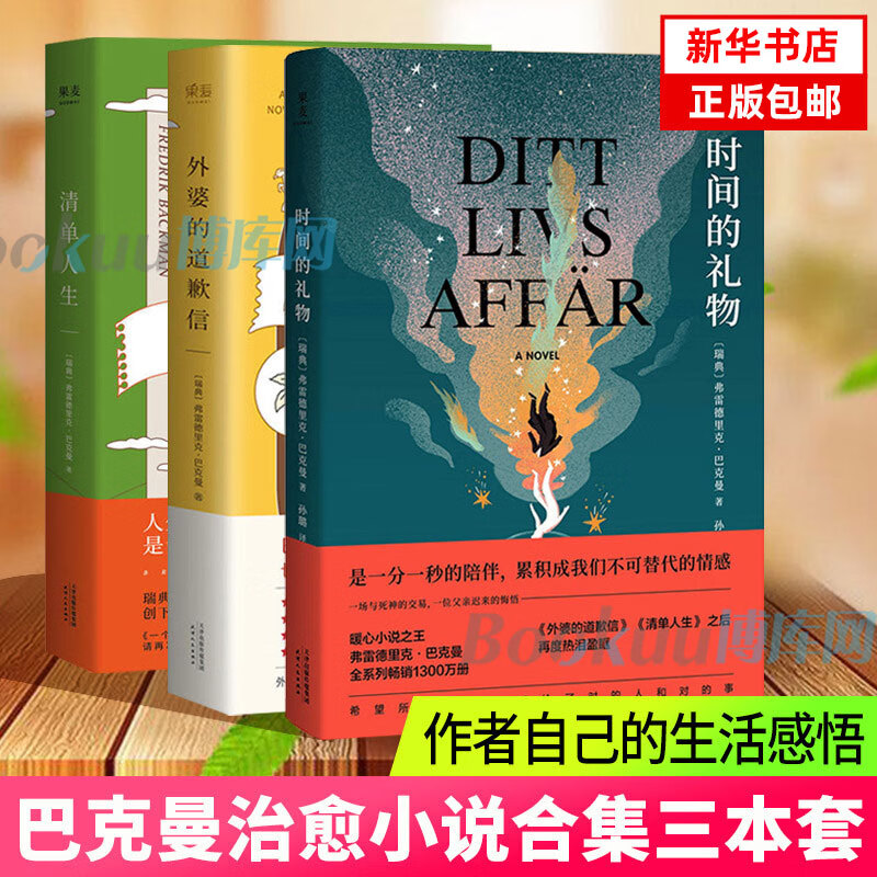 外婆的道歉信+清单人生+时间的 共3册弗雷德里克巴克曼作品全集简体中文版外国小说名著现当代文学畅销书籍排