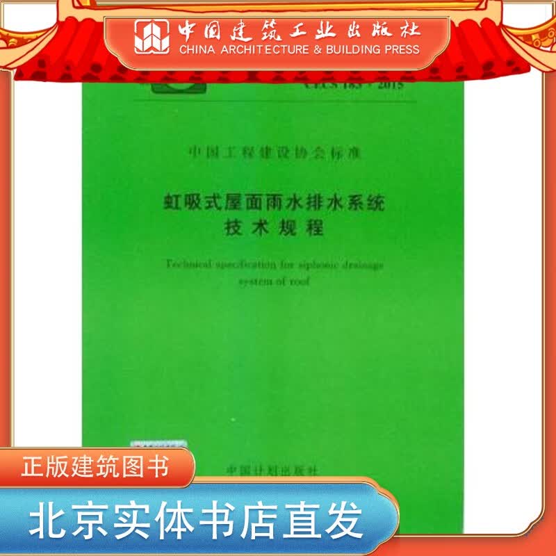 现货CECS 183:2015 虹吸式屋面雨水排水系统技术规程 中国建筑工业出版社
