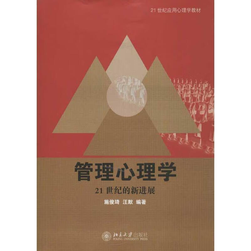 管理心理学:21世纪的新进展 施俊琦,汪默 9787301222119