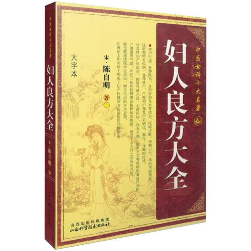 中医女科十大名著 妇人良方大全