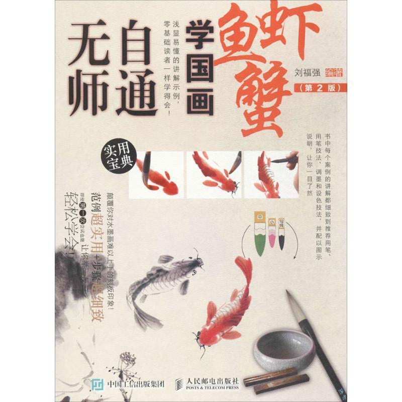 无师自通学国画:鱼、虾、蟹