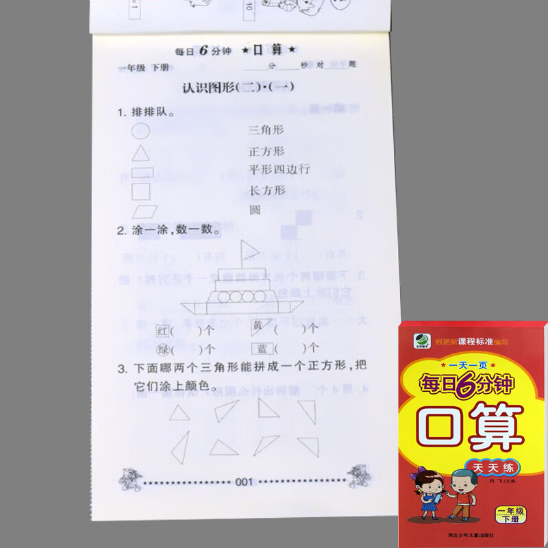 一年级上册1下册语文数学计算应用题口算全套小学生人教版部编版教材同步练习册课堂思维专项强化提升训练题 一年级下册 6分钟 口算