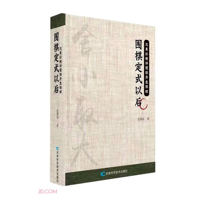围棋定式以后