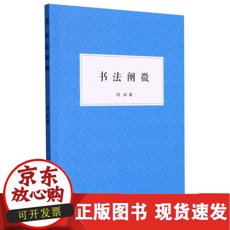 书法阐微