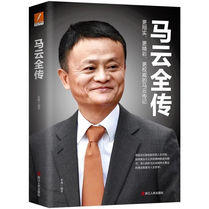 马云全传 张燕 9787213094033