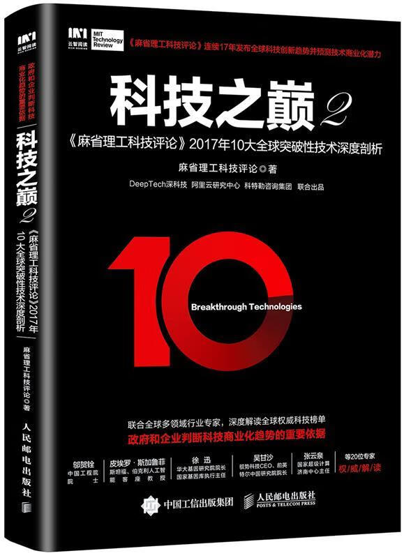科技之巅2 麻省理工科技评论2017年10大全球突破性技术深度剖析