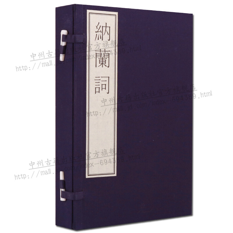 线装书 纳兰词 中华书局 国学经典书籍 古籍线装函套1册 ，有实体店销售