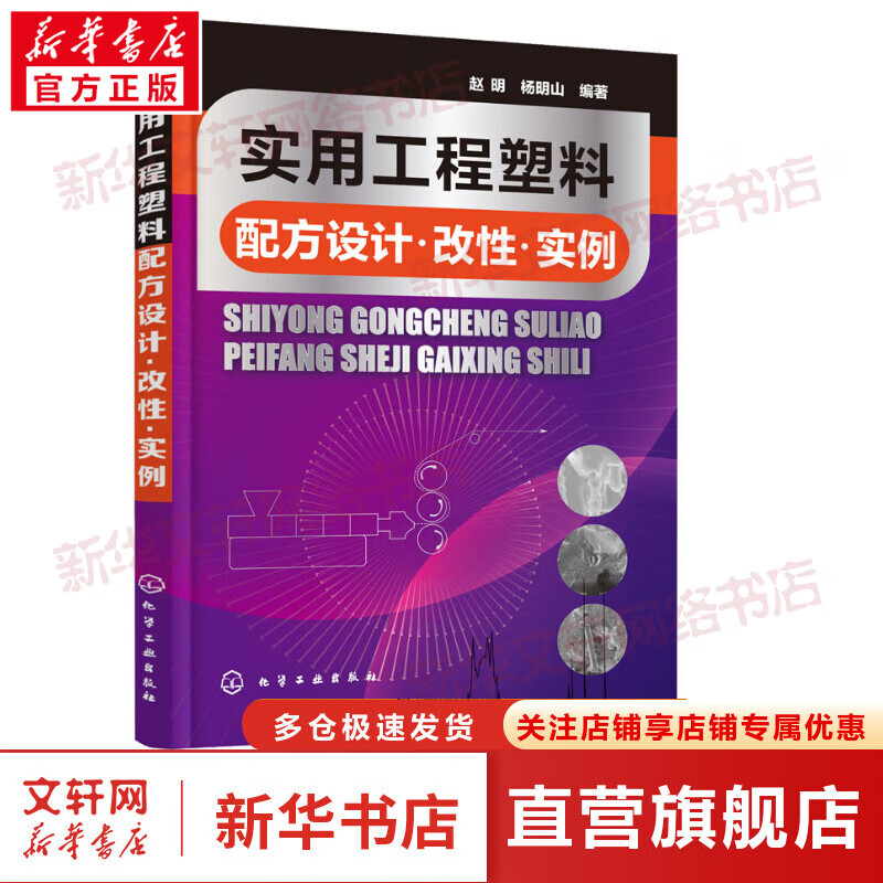 实用工程塑料配方设计·改性·实例 图书