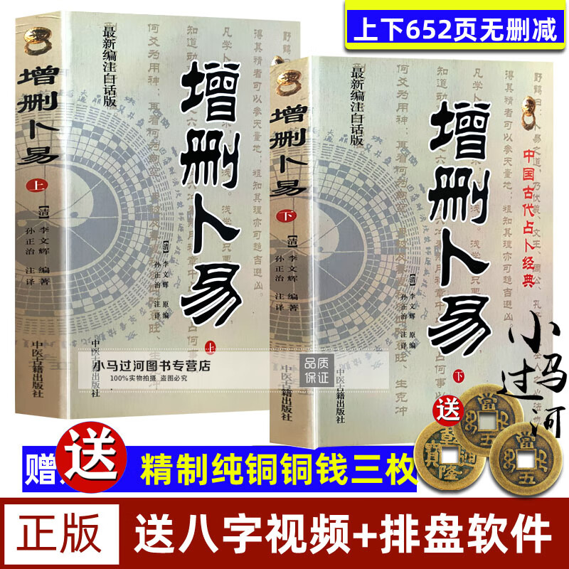 《增删卜易》上下册(六爻经典) 清/野鹤老人 孙正治/注译