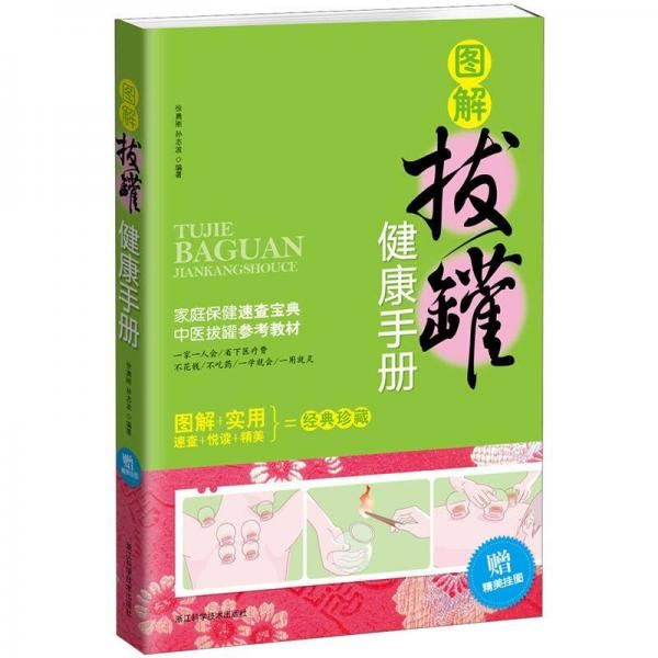 图解拔罐健康手册