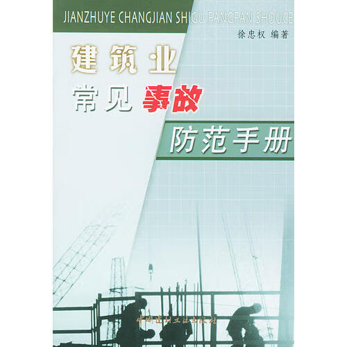 【书】建筑业常见事故防范手册