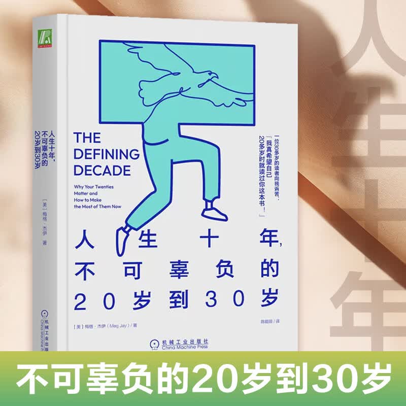 人生十年 不可辜负的20岁到30岁 我真希望自己20多岁时就读过你这本书 梅格杰伊著 心理学书籍 书籍 【凤凰旗舰店】