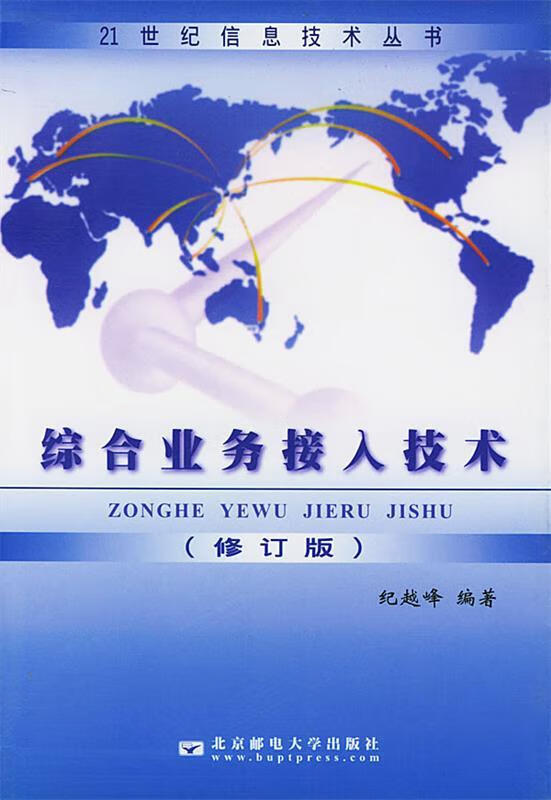 综合业务接入技术