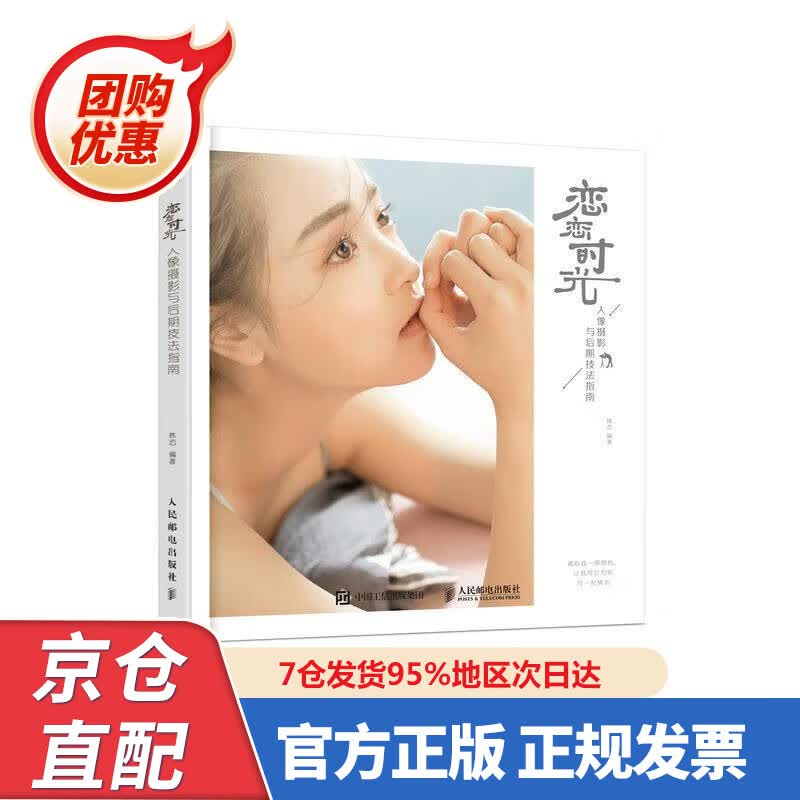 【新书】恋恋时光 人像摄影与后期技法指南 9787549460 林恋 人民邮电出版社