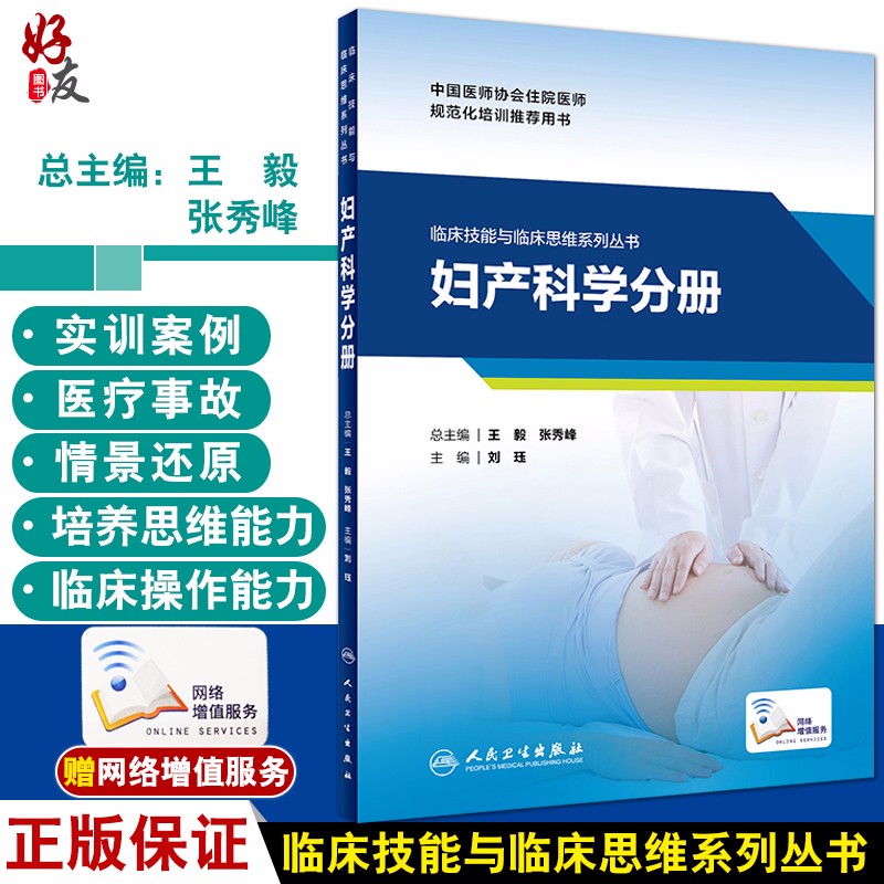 现货 妇产科学分册 临床技能与临床思维系列丛书 中国医师协会住院医师规范化培训推荐用书 刘珏主编 人民卫生出版社9787117250894