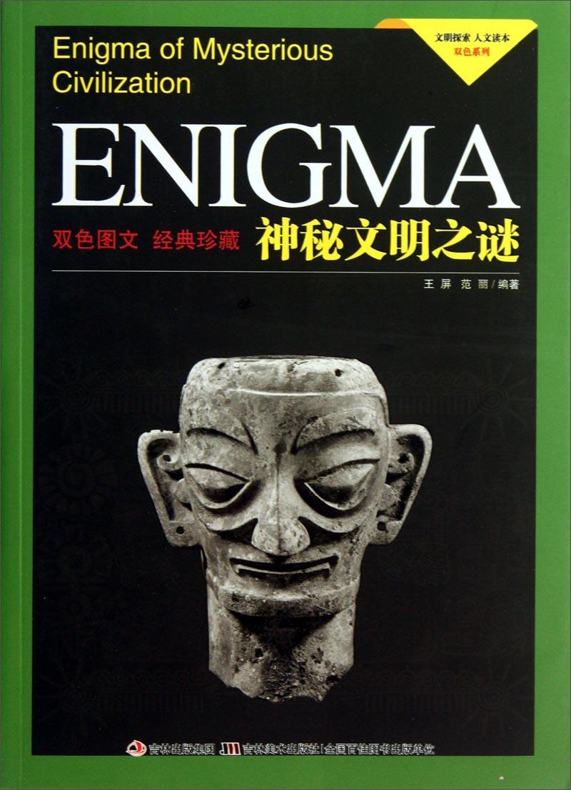 神秘文明之谜 王屏 著,范丽 著