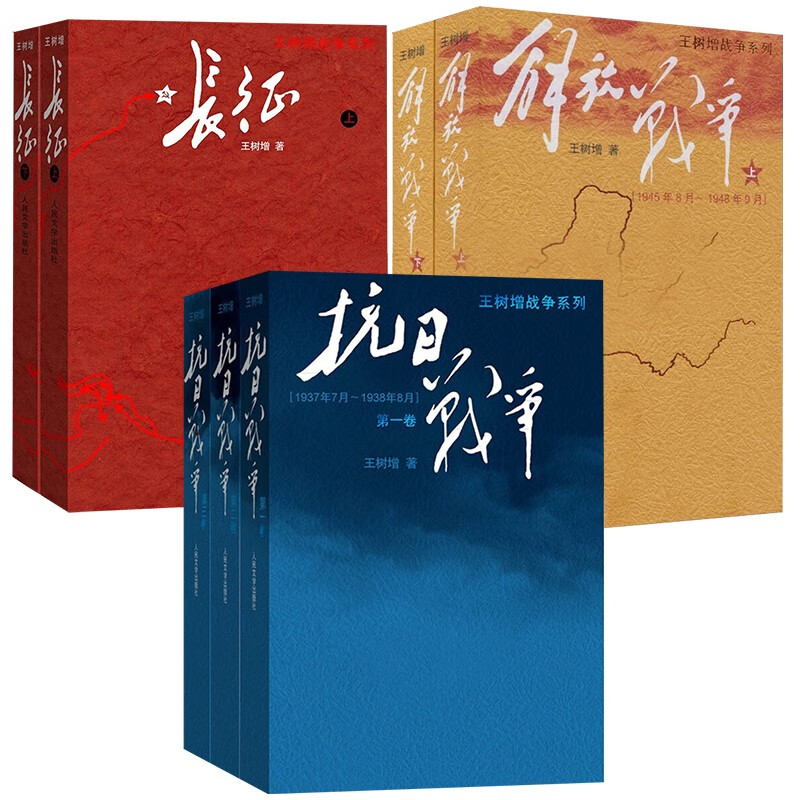 长征（上下）+解放战争（上下）+抗日战争（上中下）