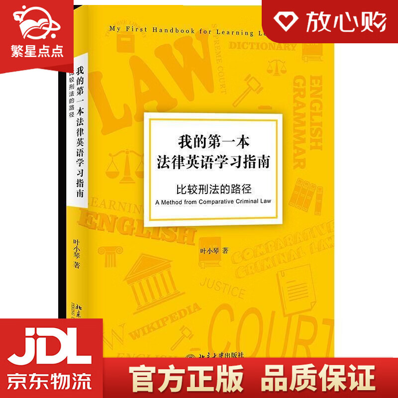 我的本法律英语学习指南——比较刑法的路径 叶小琴 北京大学出版社
