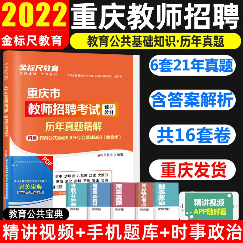 金标尺2021重庆教师招聘考试真题综合基础知识教育类公共基础真题重庆教师公招考试真题