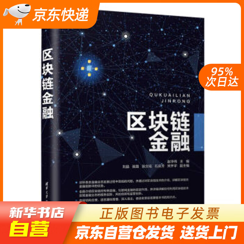 区块链金融 赵华伟,刘晶,张路,张文瑶,石庆芳... 著 清华大学出版社 籍