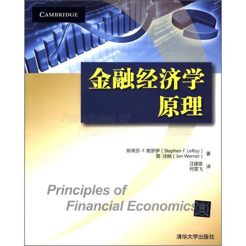【书】金融经济学原理