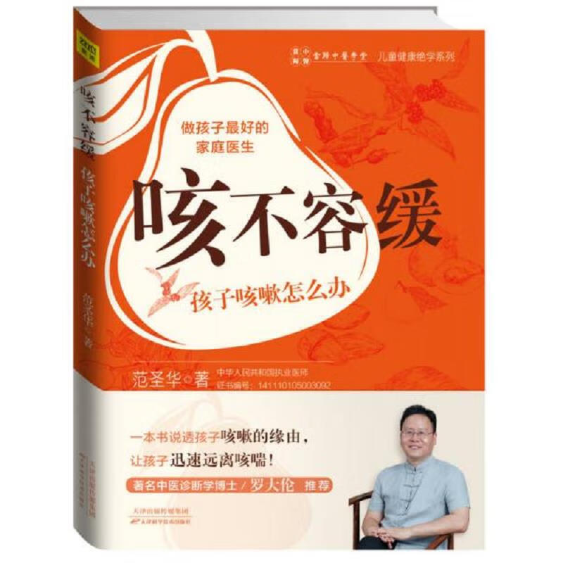 咳不容缓：孩子咳嗽怎么办 天津科学技术出版社 范圣华 9787530893685