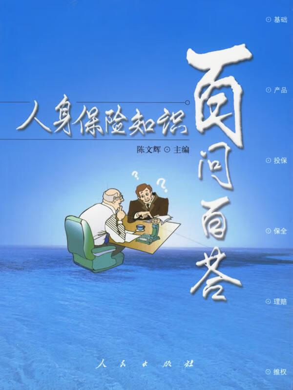 人身保险知识百问百答 陈文辉 主编【书】