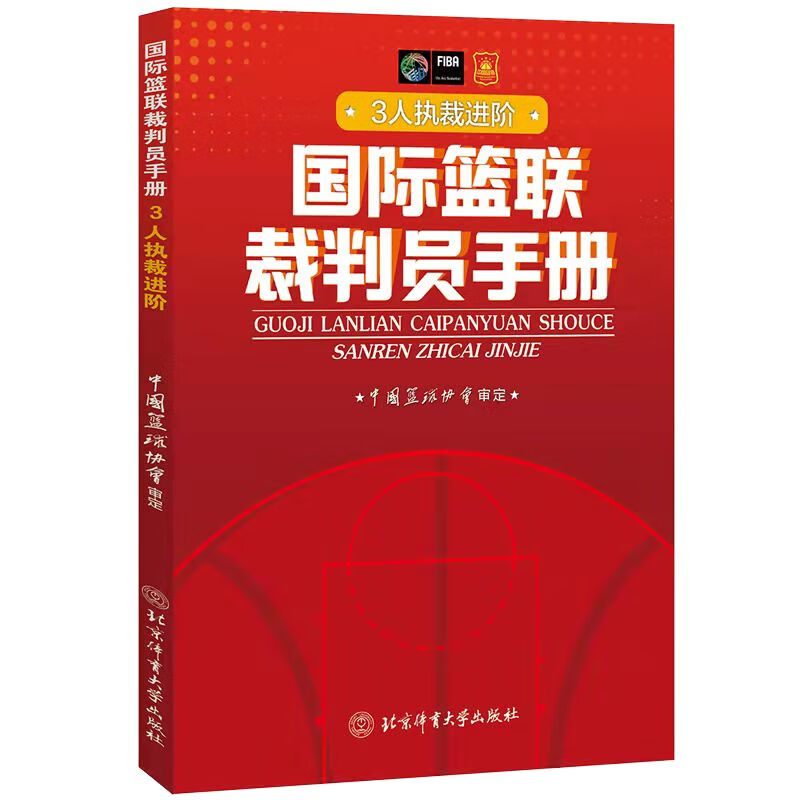 国际篮联裁判员：3人执裁进阶