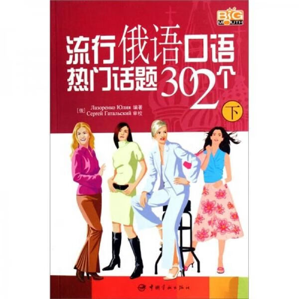 流行俄语口语热门话题302个（上下册）含光盘