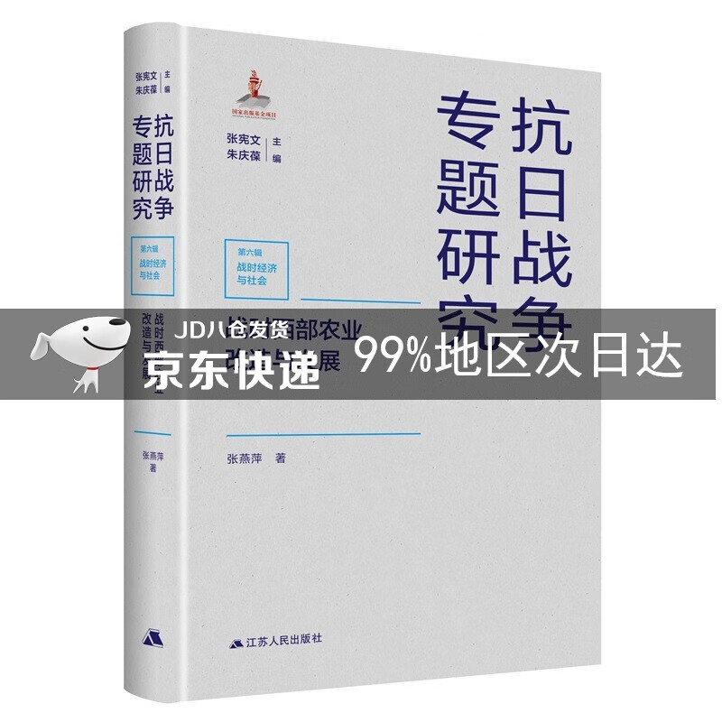 抗日战争专题研究：战时西部农业改造与发展