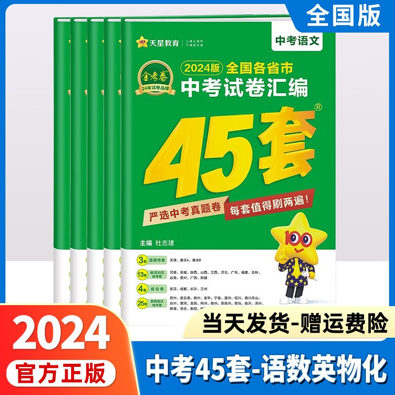 2024版金考卷特快专递全国各省市中考真题汇编45套全国卷中考复习卷子资料中考真题试卷 5本套装：语数英物化