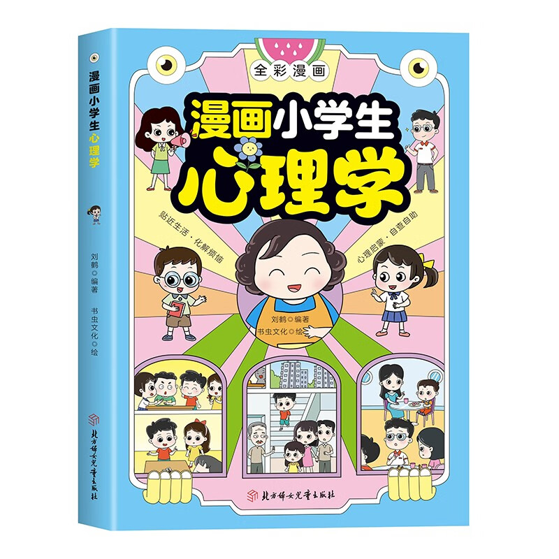 漫画小学生心理学漫画儿童心理学社交力自信时间自控力儿童绘本青少年漫画书