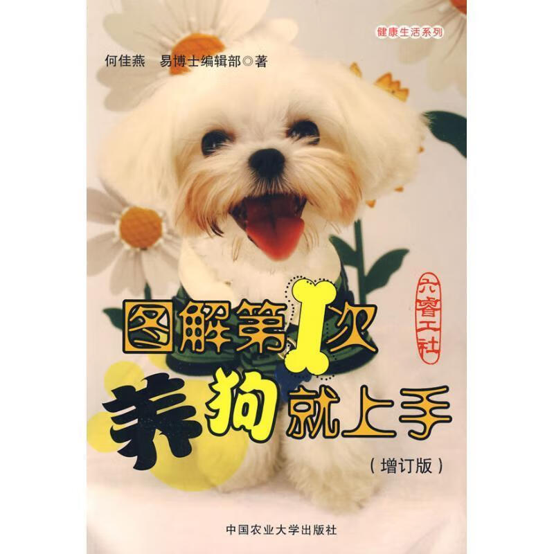 图解次养狗就上手 何佳燕,易博士编辑部 著