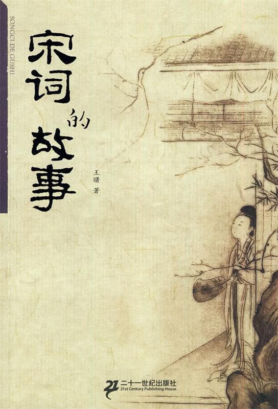 宋词的故事 王曙