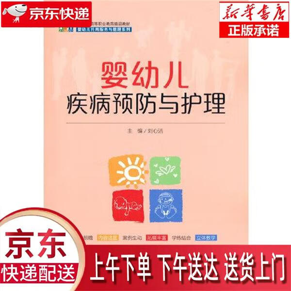 【新华畅销图书】婴幼儿疾病预防与护理 刘心洁 中国人民大学出版社