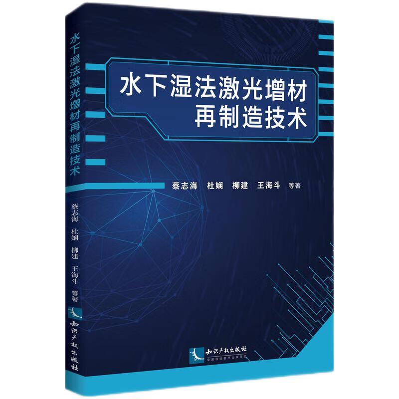 水下湿法激光增材再制造技术