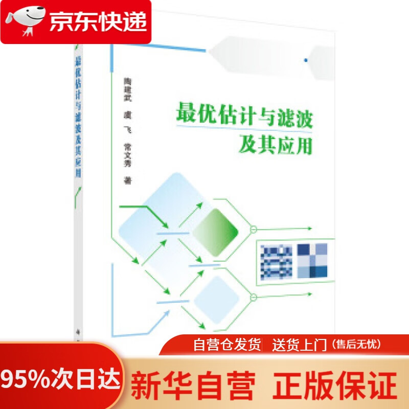 优估计与滤波及其应用 陶建武,虞飞,常文秀 著 科学出版社 9787030695680