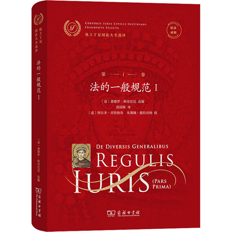 拉汉对照优士丁尼国法大全选译 第1卷 法的一般规范 1 图书