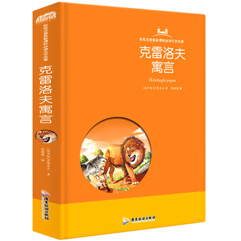 【精装】木偶奇遇记 彩绘注音版文学名著 小学生课外书6-7-8-9-10-11-12岁儿童文学读物一年级二年级三年 克雷洛夫寓言