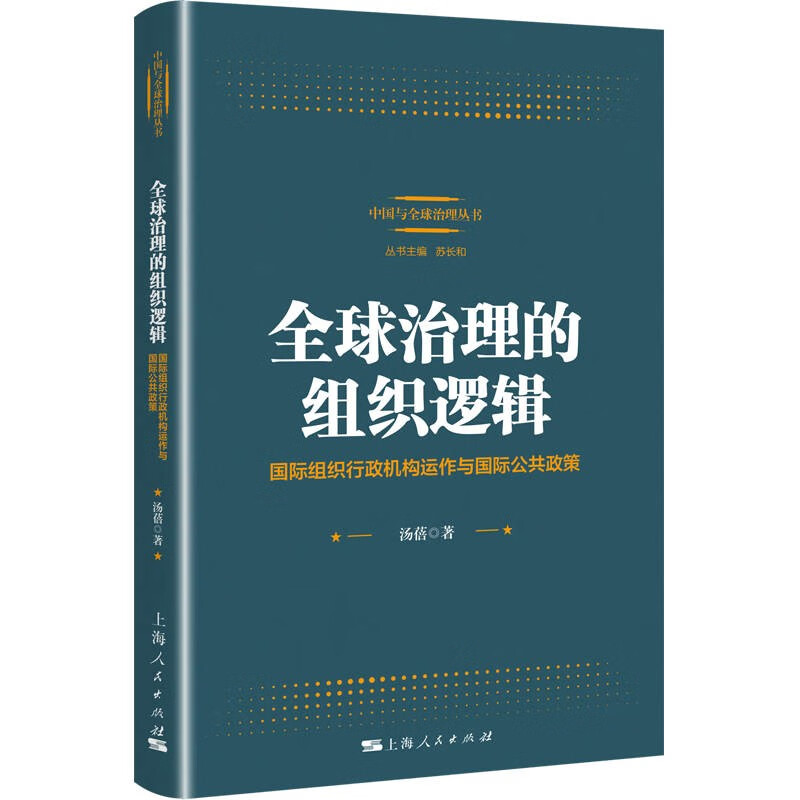 全球治理的组织逻辑：国际组织行政机构运作与国际公共政策