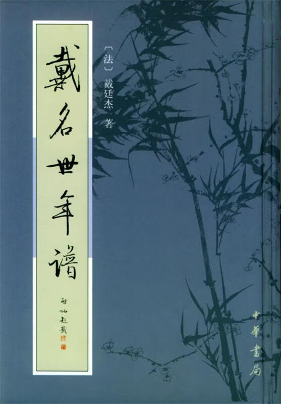戴名世年谱【特惠】