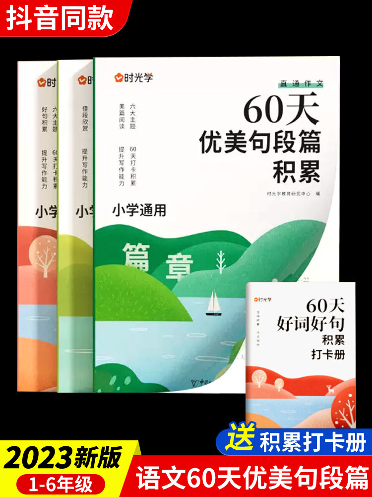 时光学60天优美句段篇积累小学生1-6年级好词好句好段语文专项训练书记录打卡本仿句组词造句修辞手法句 小学通用 1-2年级适用语文晨诵晚读