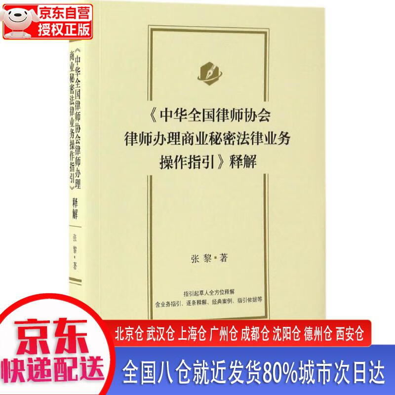 【新华全新书籍】《中华全国律师协会律师办理商业秘密法律业务操作指引》释解 张黎 北京大学出版社