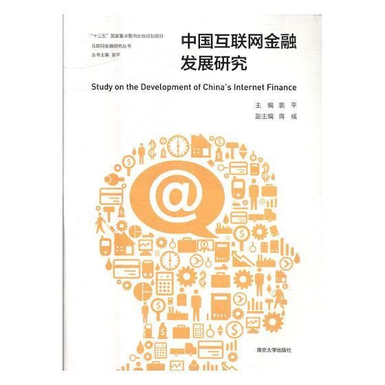 中国互联网金融发展研究金融与投资互联网络应用金融研究中国 图书