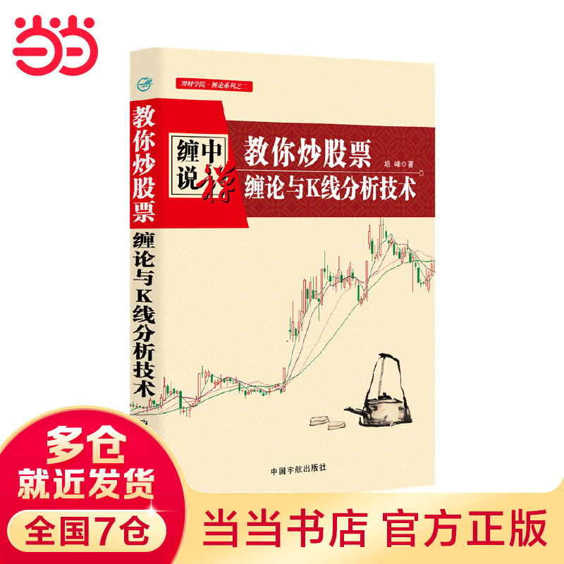 缠中说禅：教你炒股票 缠论与K线分析技术