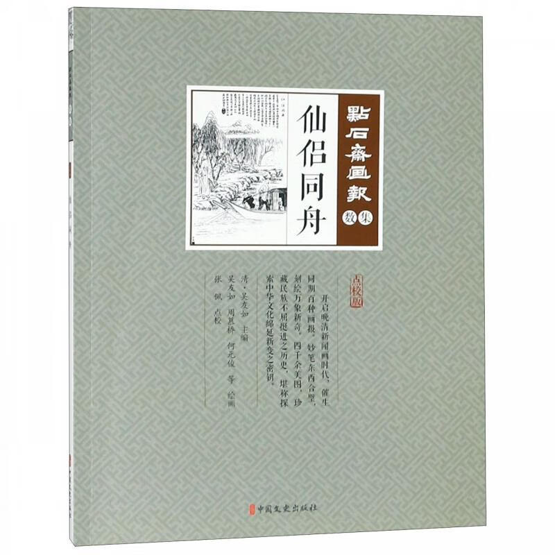 仙侣同舟点校版点石斋画报